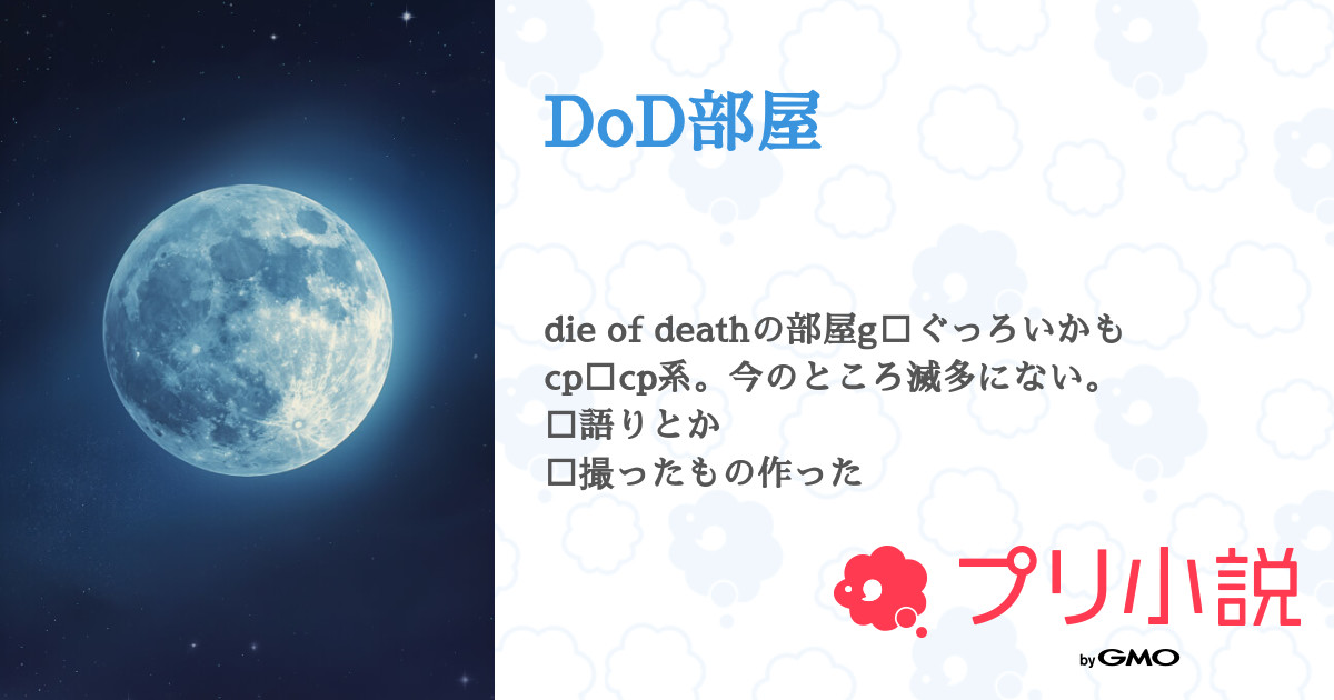 DoD部屋 - 全6話 【連載中】（ローズ_クロッカ@自称imp@ロブロ好き@不定期投稿さんの小説） | 無料スマホ夢小説ならプリ小説 byGMO